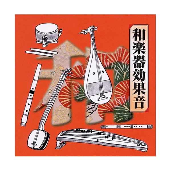 【発売日：2005年04月21日】効果音 (高橋祐次郎、宮城数江、宮城喜代子、小橋幹子、星田一山(初代)、星田一山(二代目))2005年4月21日 発売ビクター伝統文化振興財団が誇る日本音楽のカタログの中から定番といえる作品をセレクトしてお...