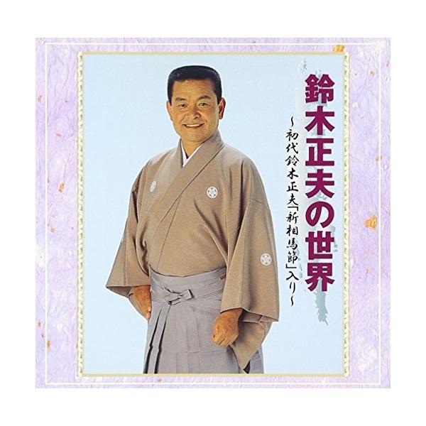 【発売日：2005年05月11日】鈴木正夫[初代] (スズキマサオ すずきまさお)2005年5月11日 発売2005年時、デビュー45周年を迎えた民謡歌手、鈴木正夫(二代目)のアルバム。CT(VZTG-501)同時発売。CD:11.相馬流れ...