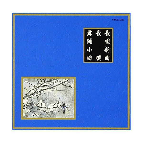 【発売日：2008年06月25日】伝統音楽 (松島庄十郎、芳村伊千十郎、松島寿三郎、杵屋栄津雄、杵屋重之助、川瀬白秋、福原洋子)2008年6月25日 発売CD:11.えび2.鶴と亀3.豊の春4.宝船5.春の調6.初時雨7.鎗奴8.菊づくし9...