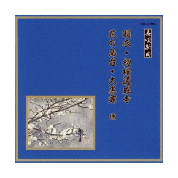 【発売日：2008年06月25日】伝統音楽 (松島庄十郎、皆川健、松島寿三郎、松島庄九郎、杵屋重之助、川瀬白秋、福原洋子)2008年6月25日 発売CD:11.羽衣2.初桜道成寺3.花の島台4.大黒舞5.初鶯6.松囃子 春の寿7.花8.夢9...