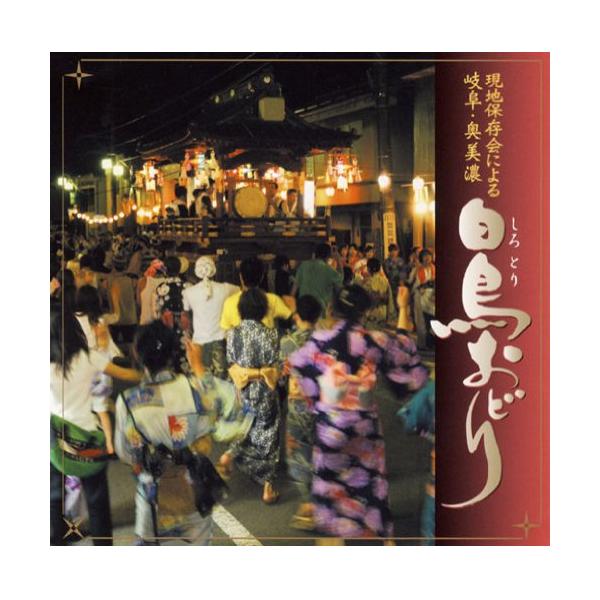【発売日：2008年04月23日】白鳥踊り保存会 (シロトリオドリホゾンカイ しろとりおどりほぞんかい)2008年4月23日 発売岐阜県長良川上流にある奥美濃の白鳥(現郡上市)に発祥した、「白鳥おどり」のメインになる8曲を、現地の'白鳥踊り...