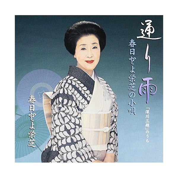 【発売日：2011年03月30日】純邦楽 (春日とよ栄芝、春日とよ喜扇、春日豊芝洲、春日とよ美竹、春日とよ美輪)2011年3月30日 発売CD:11.高島おひさ2.松島3.梅雨もよい4.朝顔5.女役者6.秋風誘う7.夜桜紀文8.満月や9.逢...