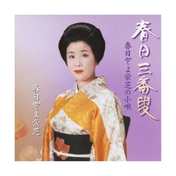【発売日：2012年03月28日】純邦楽 (春日とよ栄芝、春日とよ喜扇、春日豊芝洲)2012年3月28日 発売小唄二大流派の一つ(春日会)の会長であり、当代随一のアーティスト、春日とよ栄芝による小唄集。2011年5月に創立50周年を迎えた春...
