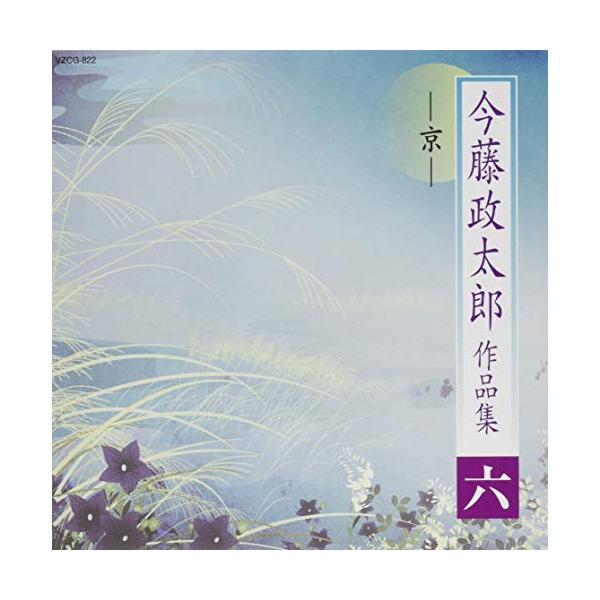 【発売日：2019年11月20日】今藤政太郎 (イマフジマサタロウ いまふじまさたろう)2019年11月20日 発売人間国宝(長唄三味線)・今藤政太郎の創作邦楽作曲作品集 第6弾!昭和51(1976)年文化庁芸術祭レコード部門参加作品で、壮...