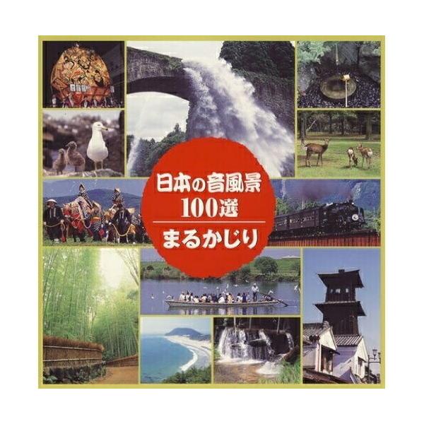 【発売日：2009年11月11日】効果音2009年11月11日 発売環境省が選定した'日本の音風景100選'をまるかじり。全国の魅力的な音風景をコンパクトにまとめた音のカタログ。人々とのかかわりの中で、耳を澄ませば聴こえてくる様々な音を再発...