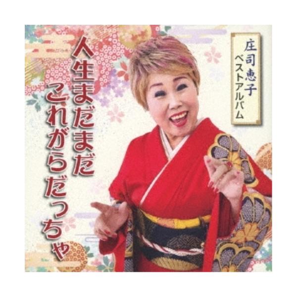 【発売日：2023年07月19日】庄司恵子 (ショウジケイコ しょうじけいこ)2023年7月19日 発売宮城のエンターティナー庄司恵子の民謡とオリジナル歌謡曲をまとめたベストアルバム!庄司恵子の元気な歌声が日本中を明るくします。CD:11....