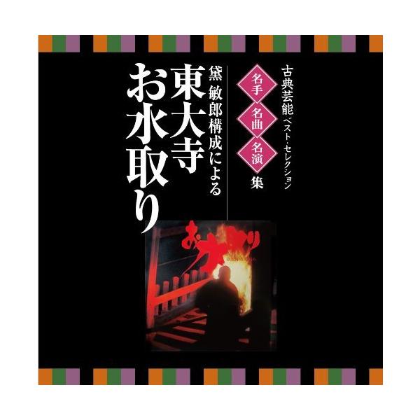 【発売日：2014年03月19日】伝統音楽 (黛敏郎)2014年3月19日 発売いつも音楽とともにあるハッピーライフを応援する「ビクター TWIN BEST」シリーズ。本作は、純邦楽の代表曲や名曲を、名人の演奏でお届けするベスト盤「声明」編...