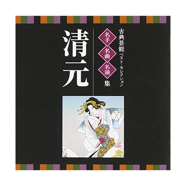 【発売日：2014年02月19日】伝統音楽 (清元延寿太夫(五世)、清元栄寿太夫(四世)、清元正寿郎、清元栄次郎(三世)、清元志寿太夫、清元栄治、清元栄三郎)2014年2月19日 発売いつも音楽とともにあるハッピーライフを応援する「ビクター...
