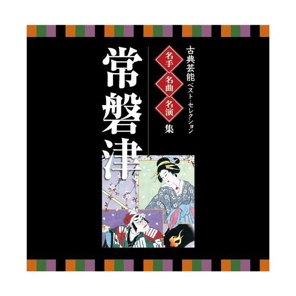 【発売日：2014年02月19日】伝統音楽 (常磐津千東勢太夫、常磐津菊三郎、常磐津千勢太夫、常磐津千代太夫、常磐津三東勢太夫、常磐津清勢太夫、岸沢式佐(十世))2014年2月19日 発売いつも音楽とともにあるハッピーライフを応援する「ビク...