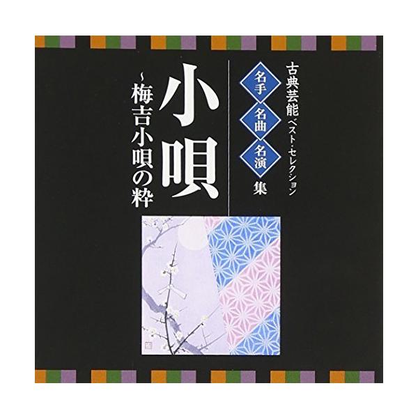 【発売日：2014年02月19日】伝統音楽 (小唄幸子、水野初子、蓼胡満喜、蓼胡静、蓼胡満一、春日とよ五千代、春日とよ五)2014年2月19日 発売いつも音楽とともにあるハッピーライフを応援する「ビクター TWIN BEST」シリーズ。本作...