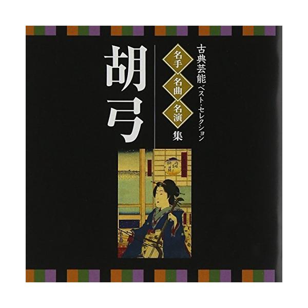 【発売日：2014年03月19日】伝統音楽 (富山清琴(初世)、富山清隆、横井みつゑ、井野川幸次、三品正保、阿部桂子、菊原初子)2014年3月19日 発売いつも音楽とともにあるハッピーライフを応援する「ビクター TWIN BEST」シリーズ...