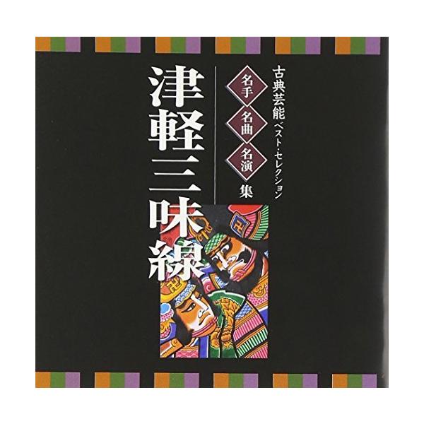 【発売日：2014年03月19日】伝統音楽 (高橋竹山(初代)、高橋祐次郎、澤田勝秋、小山貢(二代)、木下伸市、吉田兄弟、大場清)2014年3月19日 発売いつも音楽とともにあるハッピーライフを応援する「ビクター TWIN BEST」シリー...