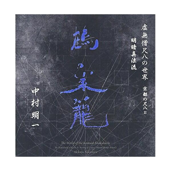 【発売日：2016年06月22日】中村明一 (ナカムラアキカズ なかむらあきかず)2016年6月22日 発売中村明一による『虚無僧尺八の世界』シリーズの第5弾!『京都の尺八I』に続き、今回は「明暗真法流」を取り上げる。江戸時代に虚無僧尺八の...