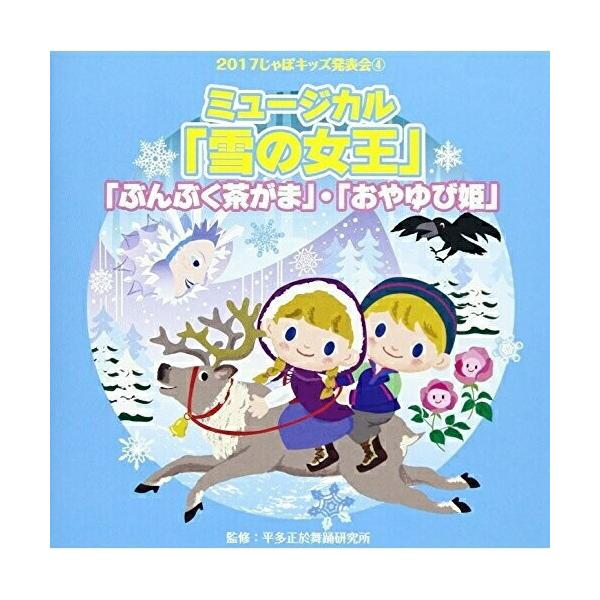 【発売日：2017年08月23日】教材 (いぬいかずよ、井上かおり、長谷知子、八田里美、榎本充希子、フラワーズ、水口馨&amp;フラワーズ)2017年8月23日 発売幼稚園・保育園・小学校などのおゆうぎ会、発表会には欠かせない、可愛くて踊り...