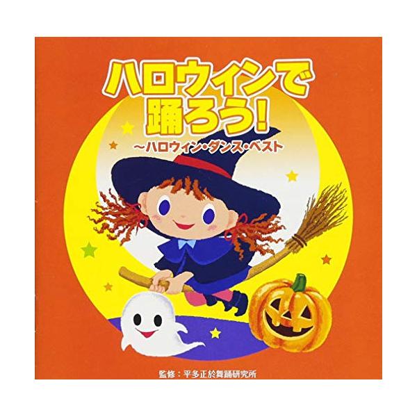 【発売日：2018年08月08日】教材 (エコ、くにたけみゆき、杉本智孝、千葉直生、四之宮清美、椛島恵美、紅龍)2018年8月8日 発売幼稚園、保育園などで年中行事として定着しつつあるイベント・ハロウィン。その時期にピッタリな、かわいい題材...