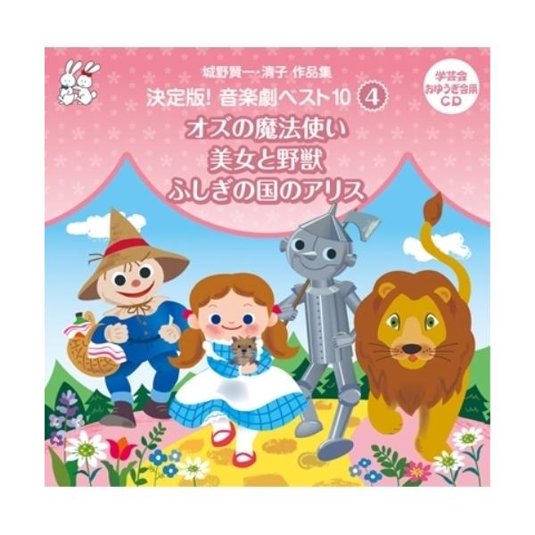 【発売日：2013年03月27日】教材 (土居裕子、増山江威子、永井一郎、はせさん治、中尾隆聖、一城みゆ希、フラッシュ)2013年3月27日 発売児童舞踊の第一人者であり、作家でもある城野賢一・清子が振り付け・監修した音楽劇CDのベスト盤シ...