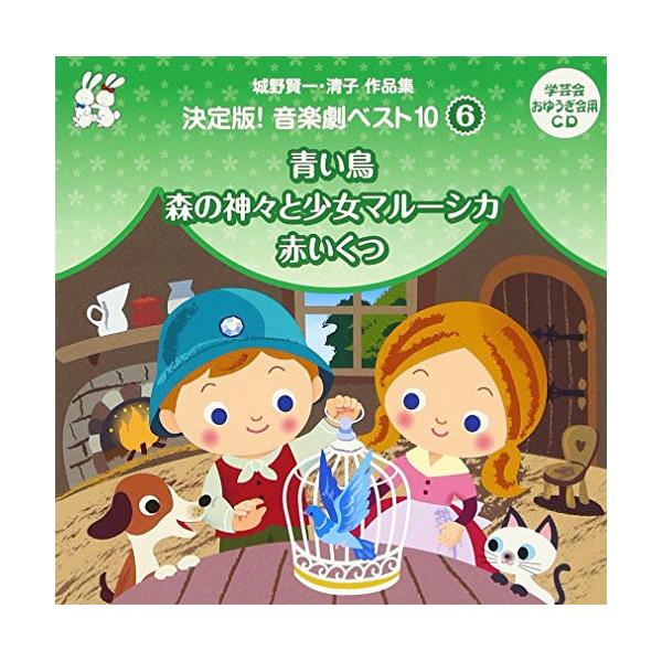 【発売日：2013年07月17日】教材 (山本百合子、三輪勝恵、一城みゆ希、大和田りつこ、永井一郎、稲村なおこ、藤本房子)2013年7月17日 発売児童舞踊のパイオニア、城野賢一・清子監修の音楽劇ベスト版CDの第6弾。2013年3月に6タイ...
