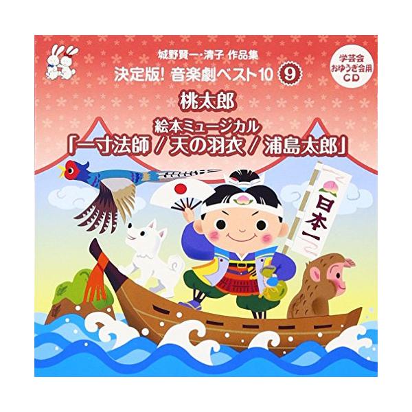【発売日：2013年07月17日】教材 (山本百合子、はせさん治、三輪勝恵、杉並児童合唱団、永井一郎、ミュージック・メン、一城みゆ希)2013年7月17日 発売児童舞踊のパイオニア、城野賢一・清子監修の音楽劇ベスト版CDの第9弾。2013年...