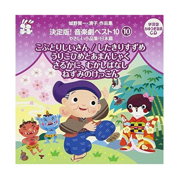 【発売日：2013年07月17日】教材 (はせさん治、永井一郎、ミュージック・メン、東京放送児童合唱団、三輪勝恵、杉並児童合唱団、田の中勇)2013年7月17日 発売児童舞踊のパイオニア、城野賢一・清子監修の音楽劇ベスト版CDの第10弾。2...