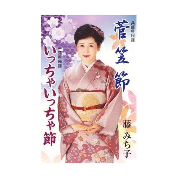 【発売日：2013年01月30日】藤みち子 (フジミチコ ふじみちこ)2013年1月30日 発売民謡歌手・藤みち子のシングル。歌詞に井原西鶴の「好色五人女」にも登場するお夏清十郎を唄い込んであり、根強い人気を誇る兵庫県民謡「菅笠節」と、南房...