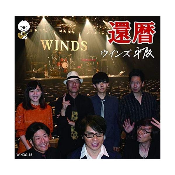 【発売日：2019年04月30日】ウインズ平阪 (ウインズヒラサカ ういんずひらさか)2019年4月30日 発売2008年和歌山県文化賞奨励賞、2018年橋本市文化奨励賞を受賞、還暦を迎えたウインズ平阪が贈るCDアルバム&amp;DVD2枚...