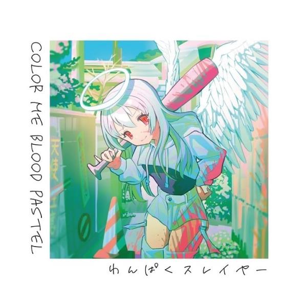 【発売日：2024年11月01日】わんぱくスレイヤー (ワンパクスレイヤー わんぱくすれいやー)2024年11月1日 発売今秋から活動開始したZUHO/OZIGIRIの別名義ユニットの作品!
