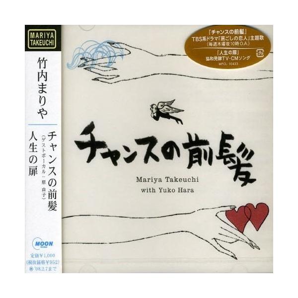 【発売日：2007年08月08日】竹内まりや (タケウチマリヤ たけうちまりや)2007年8月8日 発売竹内まりやの新作は豪華両A面シングル!ゲスト・ヴォーカルにサザンオールスターズの原由子を迎えた「チャンスの前髪」は、ダンサンブルなポップ...