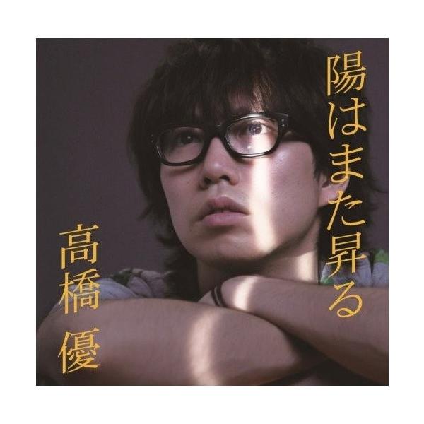 【発売日：2012年08月08日】高橋優 (タカハシユウ たかはしゆう)2012年8月8日 発売シンガー・ソングライター高橋優の7枚目となるシングル。映画『桐島、部活やめるってよ』の主題歌。CD:11.陽はまた昇る2.旅路の途中3.陽はまた...