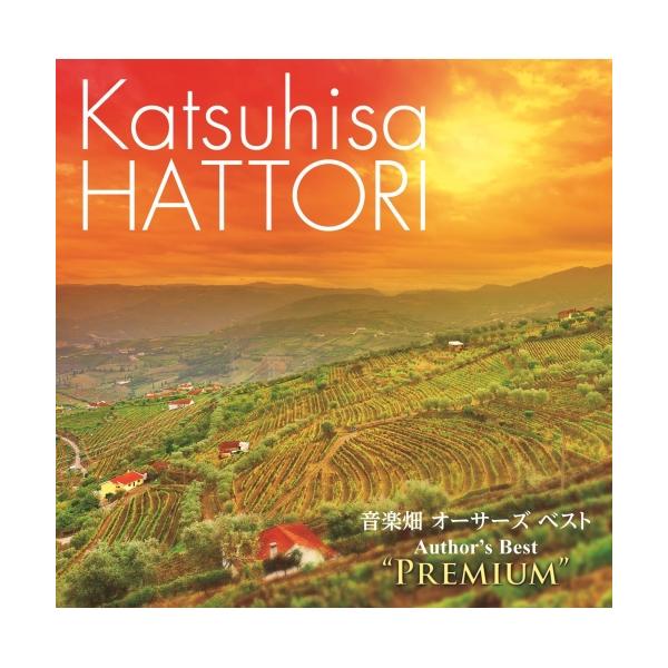 【発売日：2014年09月24日】服部克久 (ハットリカツヒサ はっとりかつひさ)2014年9月24日 発売日本を代表する作編曲家・服部克久の音楽家生活55周年&amp;生誕77周年喜寿(ともに2014年時)を記念した、「音楽畑」シリーズの...