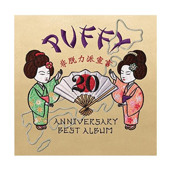 【発売日：2016年04月06日】PUFFY (パフィー ぱふぃー)2016年4月6日 発売PUFFYのデビュー20周年(2016年時)記念ベスト・アルバム。1996年のデビュー曲「アジアの純真」、ヒット曲「これが私の生きる道」「サーキット...