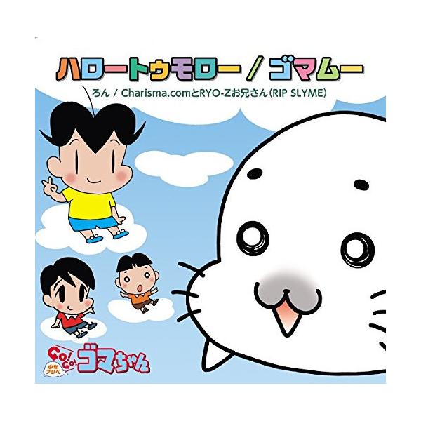 【発売日：2016年10月19日】ろん/Charisma.comとRYO-Zお兄さん(RIP SLYME) (ロン/カリスマドットコム/リョージオニイサン ろん/かりすまどっとこむ/りょーじおにいさん)2016年10月19日 発売約20年ぶ...