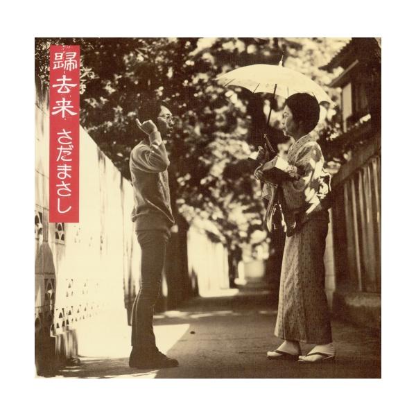 【発売日：2016年12月07日】さだまさし (サダマサシ さだまさし)2016年12月7日 発売1976年11月にソロ第1作目として発表した記念碑的アルバム。グループ時代の”さだ”と今日の”さだ”とを結ぶ接点といえる曲ばかり。「線香花火」...