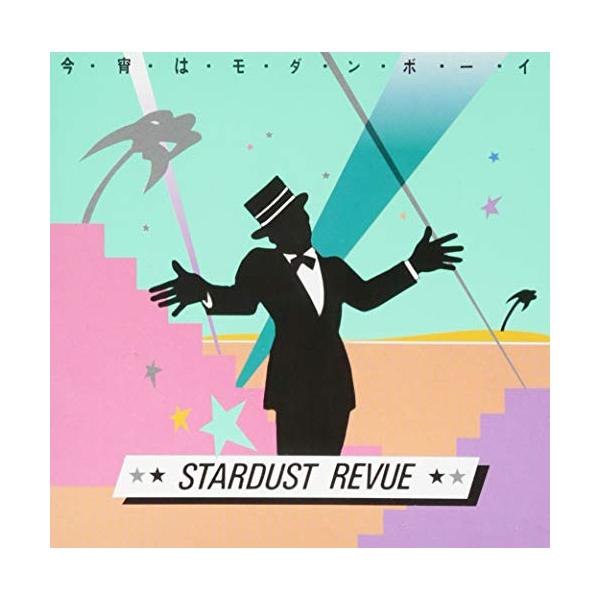 【発売日：2018年10月24日】スターダスト☆レビュー (スターダストレビュー すたーだすとれびゅー)2018年10月24日 発売1982年6月発表のセカンド・アルバム。ライヴでのパフォーマンスも圧巻な「噂のアッパー・ストリーム」他、「今...
