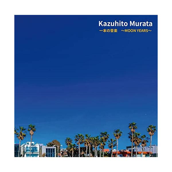 【発売日：2020年03月25日】村田和人 (ムラタカズヒト むらたかずひと)2020年3月25日 発売ムーン・レコードに残したCITY POPチューン満載の一枚はシングルを集めた単なるベスト盤とは一線を画すCITY POP色濃い曲を厳選。...