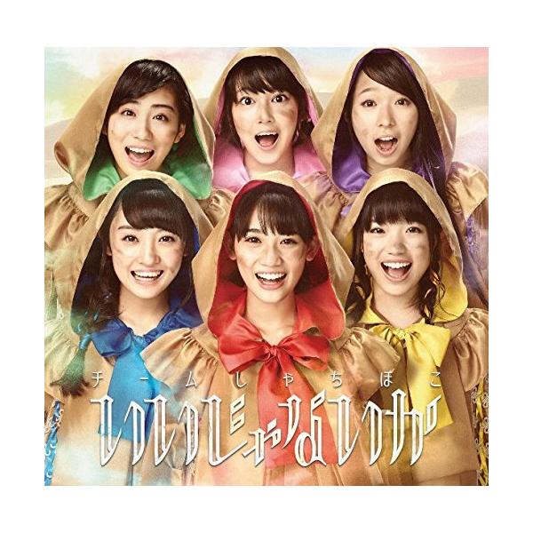 【発売日：2015年09月30日】チームしゃちほこ (チームシャチホコ ちーむしゃちほこ)2015年9月30日 発売チームしゃちほこのキラーチューンを数多く生み出してきた浅野尚志とタッグを組んで制作されたミニ・アルバム。CD:11.BASY...