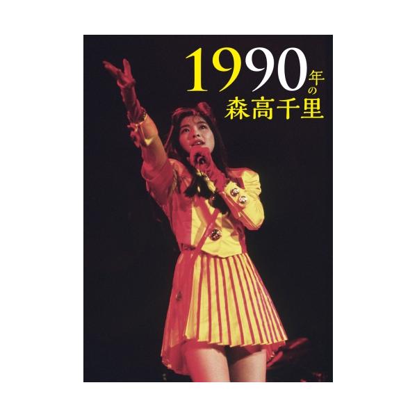 【発売日：2015年05月27日】森高千里 (森高千里)2015年5月27日 発売DVD:11.臭いものにはフタをしろ!!2.はだかにはならない3.青春4.OVERHEAT.NIGHT5.あるOLの青春 〜A子の場合〜(森高コネクション)6...