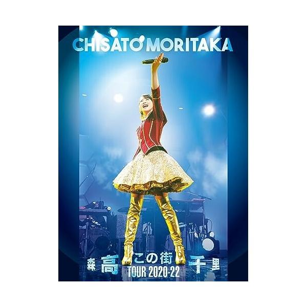 【発売日：2023年10月18日】森高千里 (森高千里)2023年10月18日 発売DVD:11.道 『2021年12月5日(日) 千葉県・松戸・森のホール21 大ホール(夜の部)』2.はだかにはならない 『2021年12月5日(日) 千葉...