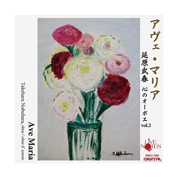 【発売日：2020年08月25日】延原武春 (ノブハラタケハル のぶはらたけはる)2020年8月25日 発売指揮者、オーボエ奏者で活躍の延原武春、喜寿の記念アルバム。バロックの名曲から歌謡曲まで、いまだ進化する延原武春のオーボエの世界を楽し...