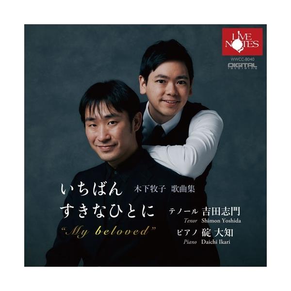 【発売日：2025年10月25日】吉田志門 碇大知 (ヨシダシモン/イカリダイチ よしだしもん/いかりだいち)2025年10月25日 発売鈴木雅明主催のバッハ・コレギウム・ジャパンのソリストとしても度たび共演の吉田志門。信頼の木下牧子の歌謡...