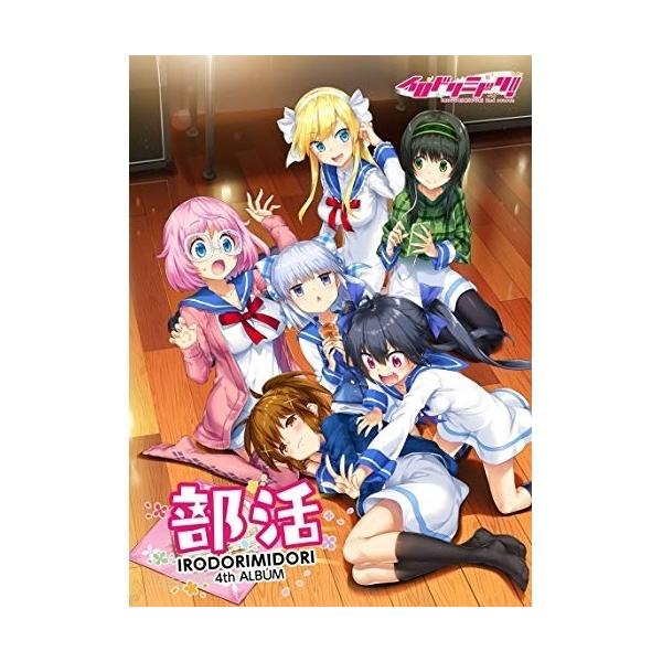 【発売日：2019年12月25日】イロドリミドリ (いろどりみどり)2019年12月25日 発売イロドリミドリ待望の4thアルバム!新たなキャラも追加になり、ますます賑やかになったイロドリミドリ!ゲーム収録時のショートバージョン音源が本CD...