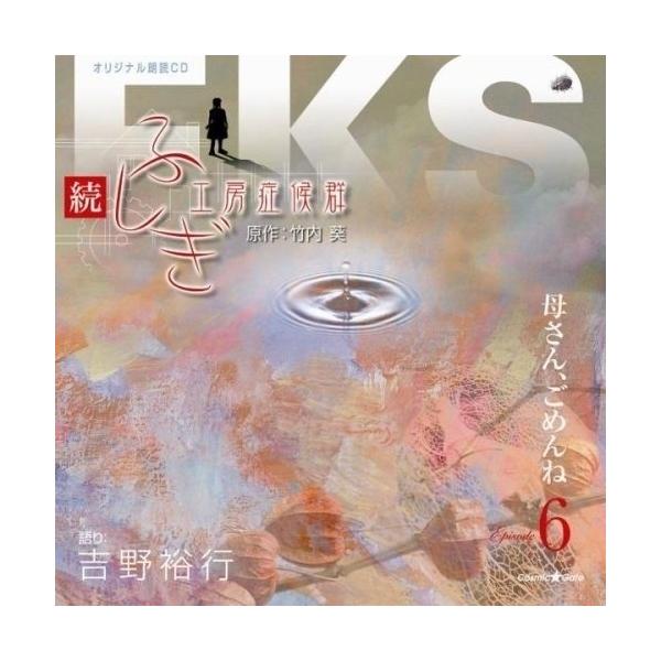 【発売日：2008年09月24日】吉野裕行 (ヨシノヒロユキ よしのひろゆき)2008年9月24日 発売人気朗読CDシリーズの続編第6弾。'続・ふしぎ工房症候群'EPISODE.6の語りは、大ヒットTVアニメ、『ヤッターマン』の主役、『機動...
