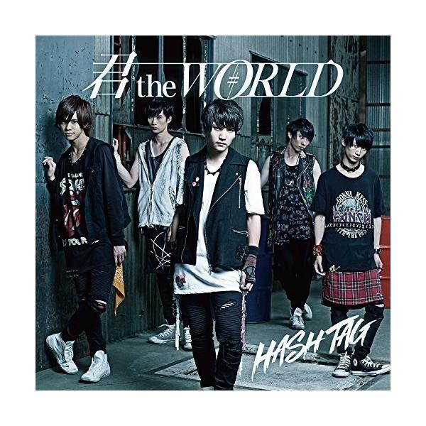 【発売日：2017年10月25日】#HASH TAG (ハッシュタグ はっしゅたぐ)2017年10月25日 発売名古屋発の5人組Boy'sユニット、#ハッシュタグのシングル。「君 the WORLD」は、今までの#ハッシュタグにはないROC...