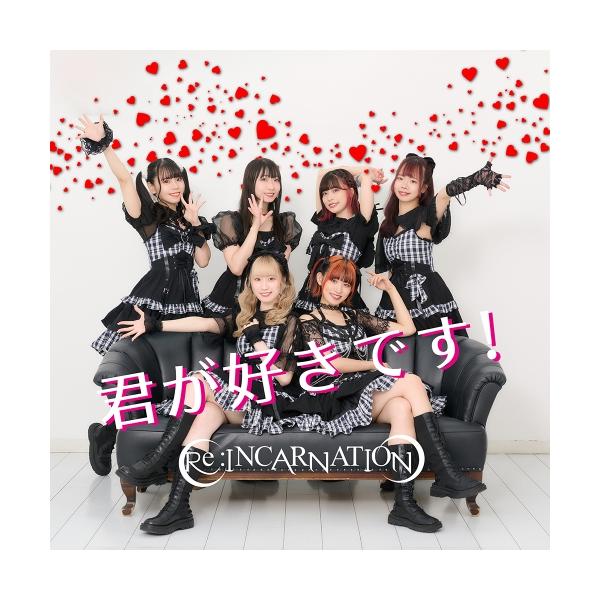 【発売日：2023年09月27日】Re:INCARNATION (リインカーネーション りいんかーねーしょん)2023年9月27日 発売Re:INCARNATIONの約1年ぶりのNew Singleは、LOVESONGとなり、1曲目「君が好...