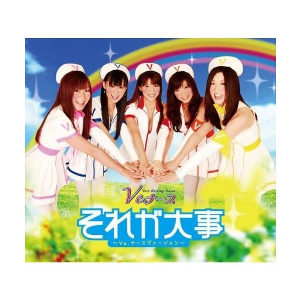 【発売日：2010年10月06日】Ve.ナース (ビーナース びーなーす)2010年10月6日 発売日本を元気にする目的で結成されたアイドルユニット'Ve.ナース'。1991年の大ヒット曲、大事MANブラザーズバンドのボーカリスト、立川俊之...