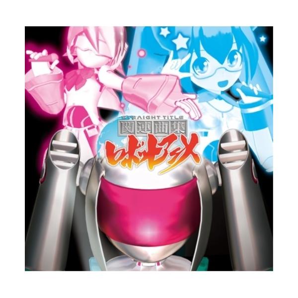 【発売日：2013年06月26日】アニメ (コンフィチュール企画(鋼兵・真緒(Sadie)・プー・ルイ(BiS)・CHIRO)、フジイ(CV.西明日香)、カトウ(CV.荒川美穂)、モリ(CV.大久保瑠美)、ZAQ)2013年6月26日 発売...