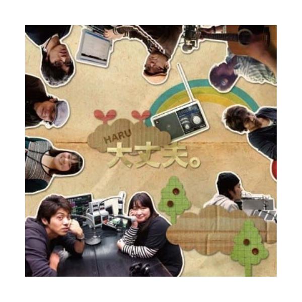 【発売日：2011年07月06日】HARU (ハル はる)2011年7月6日 発売東北のラジオリスナーとHARUが紡いだ仙台発の応援ソング。Date fm(エフエム仙台)『PUMP UP FRIDAY』'HARU夢'Music Projec...