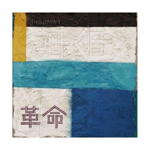 【発売日：2011年06月08日】andymori (アンディモリ あんでぃもり)2011年6月8日 発売ドラマー・岡山健二加入後、すぐさま録音され、シンプルな言葉でラディカルに迫る人間讃歌にして、革新作。サード・アルバムという位置づけの、...