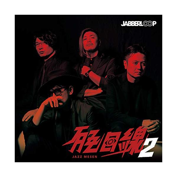【発売日：2018年12月19日】JABBERLOOP (ジャバループ じゃばるーぷ)2018年12月19日 発売2013年ライブ会場限定で発売されたアルバム『JAZZ目線”の続編!様々なジャンルを取り入れるJABBERLOOPが彼らの根幹...