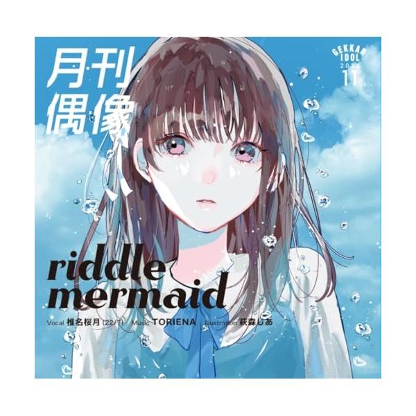 【発売日：2024年11月13日】月刊偶像 (ゲッカンアイドル げっかんあいどる)2024年11月13日 発売『月刊偶像』は、日本全国の多様なアイドルグループから、特に歌や声に魅力のあるメンバーをボーカルに迎え、ジャンルレスなミュージシャン...