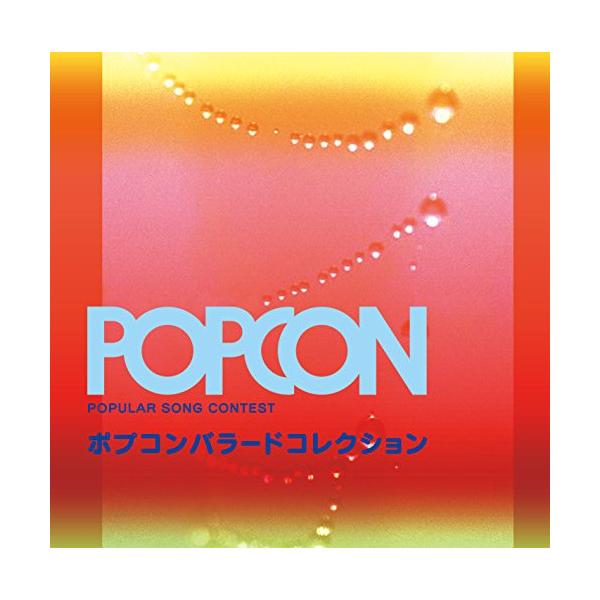 【発売日：2017年05月03日】オムニバス (クリスタルキング、柴田まゆみ、佐々木幸男、相曽晴日、因幡晃、小坂明子、NSP)2017年5月3日 発売あなたのPOPCONが高品質CDで甦る”ポプコン高音質シリーズ”。1969年から1986年...